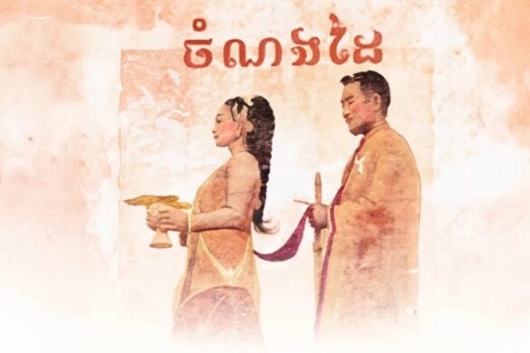 គេជាអ្នកណា Lyrics (Ke Chea Nak Na)