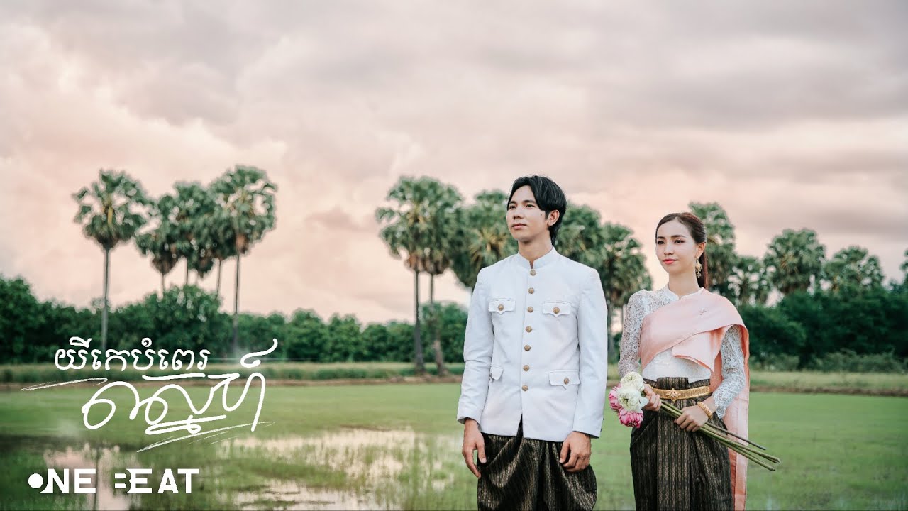 យីកេបំពេស្នេហ៍ - Por Xeang - Khmer Lyrics