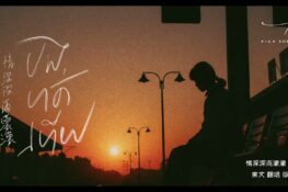 Souriya (សូរិយា) – All3rgy & Jenna Norodom’s Heartfelt Khmer Love Song
