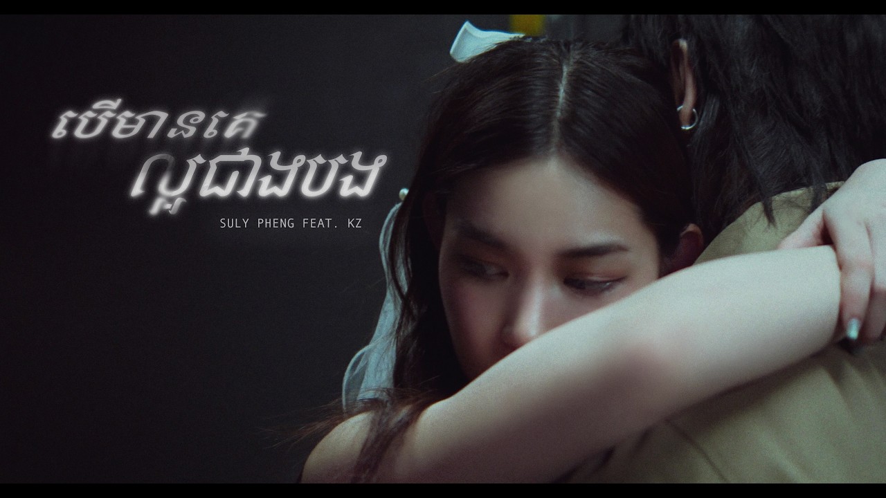 Suly Pheng - បើមានគេល្អជាងបង If Only (feat. KZ) Lyrics & Meaning
